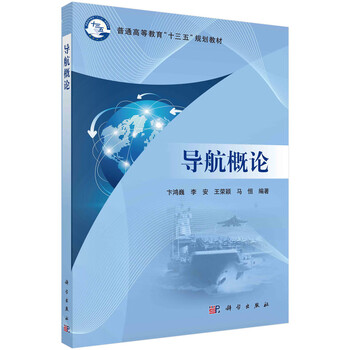 导航概论【以所选系列为准】