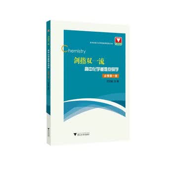 剑指双一流:高中化学重难点导学(必修第1册) 汪纪苗  书籍