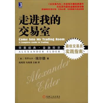 走进我的交易室 亚历山大·埃尔德 (Alexander Elder), 高闻酉, 马海涌, 王帆