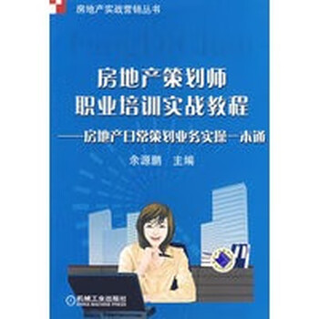 房地产策划师职业培训实战教程 余源鹏
