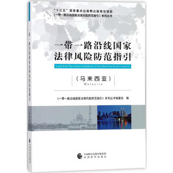 一带一路沿线国家法律风险防范指引马来西亚 书籍