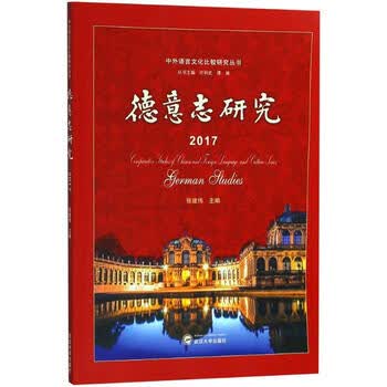 德意志研究.2017