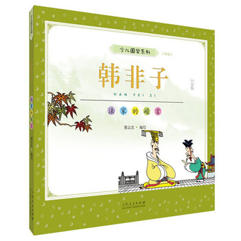 正版 韩非子:法家的峻言:白金版 9787209131377