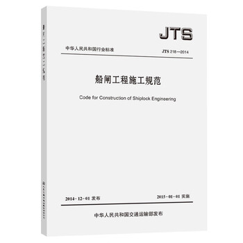 船闸工程施工规范 JTS 218-2014