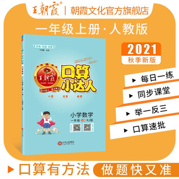 2021新上王朝霞口算小达人一年级上册人教版北师版苏教版数学上册听算心算试卷小学教辅 一年级·人教版