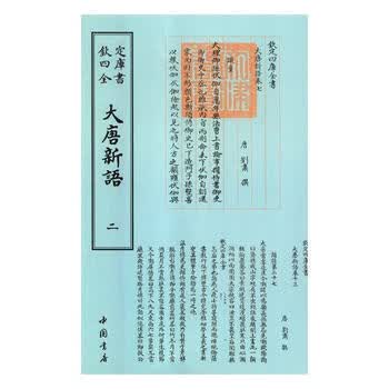 大唐新语刘肃撰国学/古籍9787514920840 笔记小说小说集中国唐代