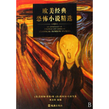 欧美经典恐怖小说精选