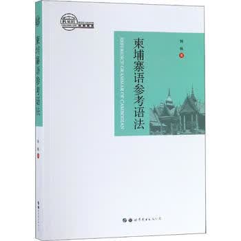 柬埔寨语参考语法