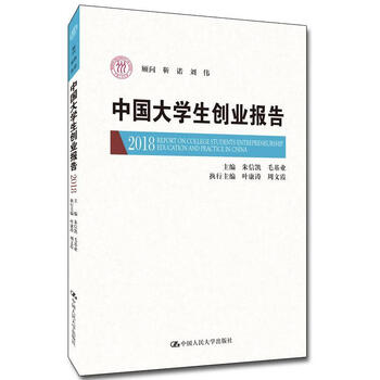 中国大学生创业报告:2018:2018社会科学  图书