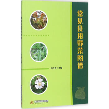 常见实用野菜图谱 闫云君 主编 书籍