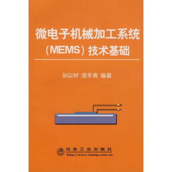 微电子机械加工系统(MEMS)技术基础