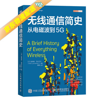 无线通信简史 从电磁波到5G(图灵出品)