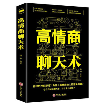 【书韬特价专区】高情商聊天术 演讲与口才三绝 说话技巧口才训练课职场生活高情商说话技巧把话讲到对方心