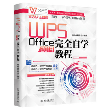 WPS Office 2019完全自学教程
