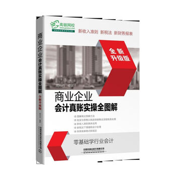 商业企业会计真账实操全图解(全新升级版)