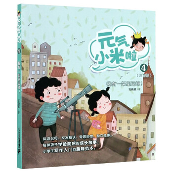 元气小米啦(4我有一架望远镜注音版) 商晓娜