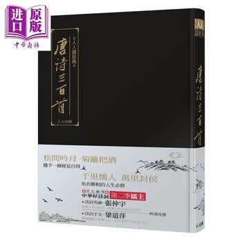 唐诗三百首 港台原版 蘅塘退士 人人出版