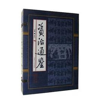 资治通鉴 内蒙古人民出版 9787204066025