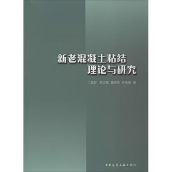 新老混凝土粘结理论与研究
