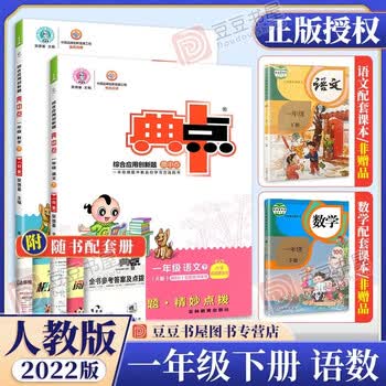 【荣德基】典中点一年级同步教材练习册 下册语文数学2本 人教版