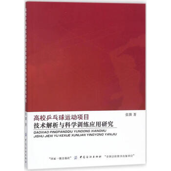 高校乒乓球运动项目技术解析与科学训练应用研究 张旗  书籍