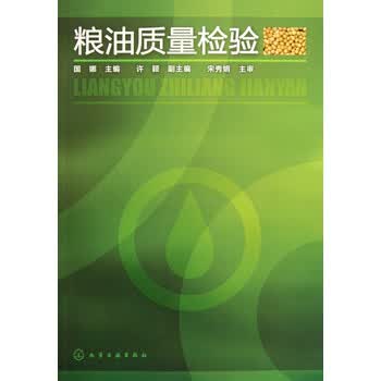 粮油质量检验