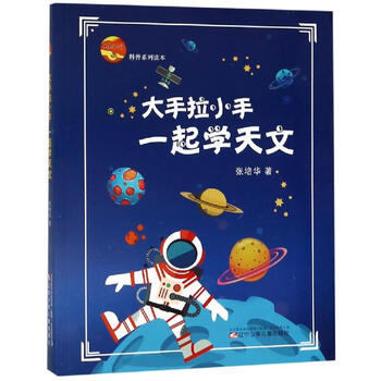 大手拉小手:一起学天文