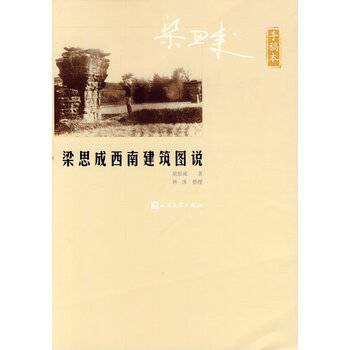 梁思成西南建筑图说 【正版书】