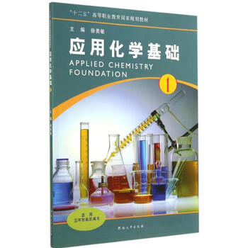 应用化学基础(1)(1) 徐贵敏 主编 作 书籍