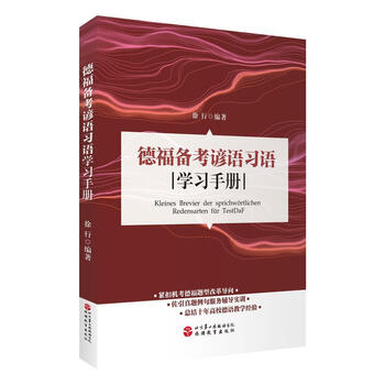 包邮：德福备考谚语 外语学习  大众 图书