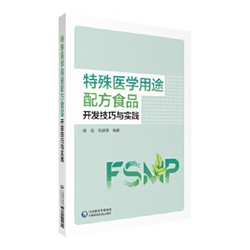 特殊医学用途配方食品开发技巧与实践【正版图书】