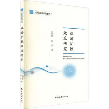 旅游扩散效应研究 图书
