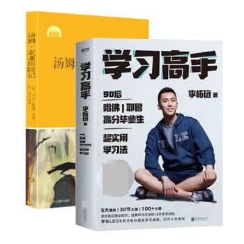 学习高手+汤姆索亚 李柘远