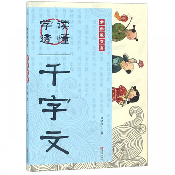 读懂学透千字文