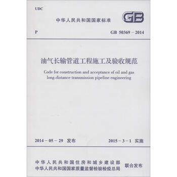 油气长输管道工程施工及验收规范