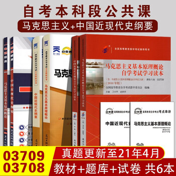 自考本科套装03709马克思主义基本原理概论03708中国近现代史纲要 教材+一考通题库+自考通试卷