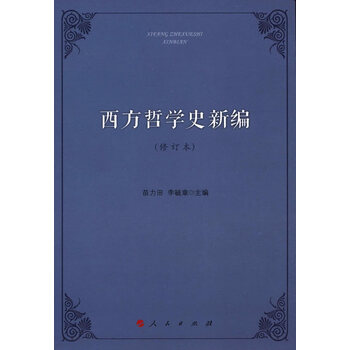 【正版图书】西方哲学史新编 苗力田, 李毓章 人民出版社