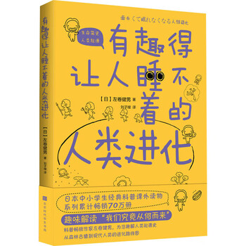 有趣得让人睡不着的人类进化【云仓】