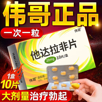 伟哥官方正规旗舰药店 他达拉非片 20mg*10片 治疗男性勃起功能障碍药非阳痿特效早泄正药品tbx 夫妻生活持久增助硬用药 1盒【图片 价格 ...