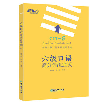 六级口语高分训练20天