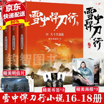 现货正版 雪中悍刀行新版16+17+18套装共3册 烽火戏诸侯著 古玄幻武侠青春小说