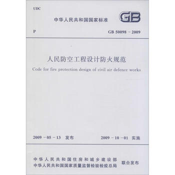 人民防空工程设计防火规范