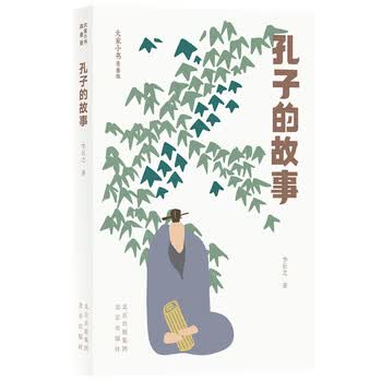 大家小书青春版-孔子的故事