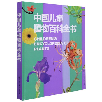 中国儿童植物百科全书(精)