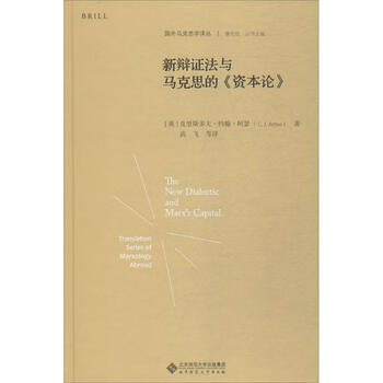 新辩证法与马克思的《资本论》