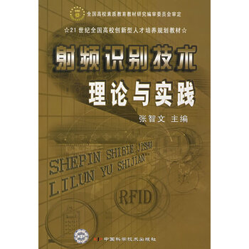 高等院校名师精选射频识别技术理论与实践