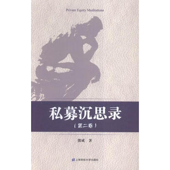 私募沉思录（第二卷）熊威上海财经大学出版社9787564223465 经济书籍