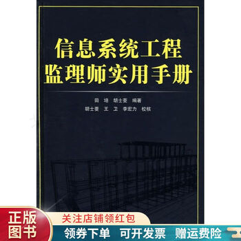 信息系统工程监理师实用手册 田培