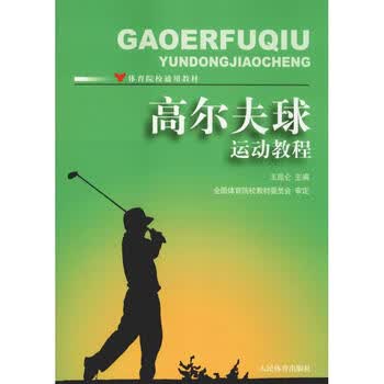 高尔夫球运动教程