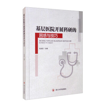 基层医院开展科研的困惑与技巧